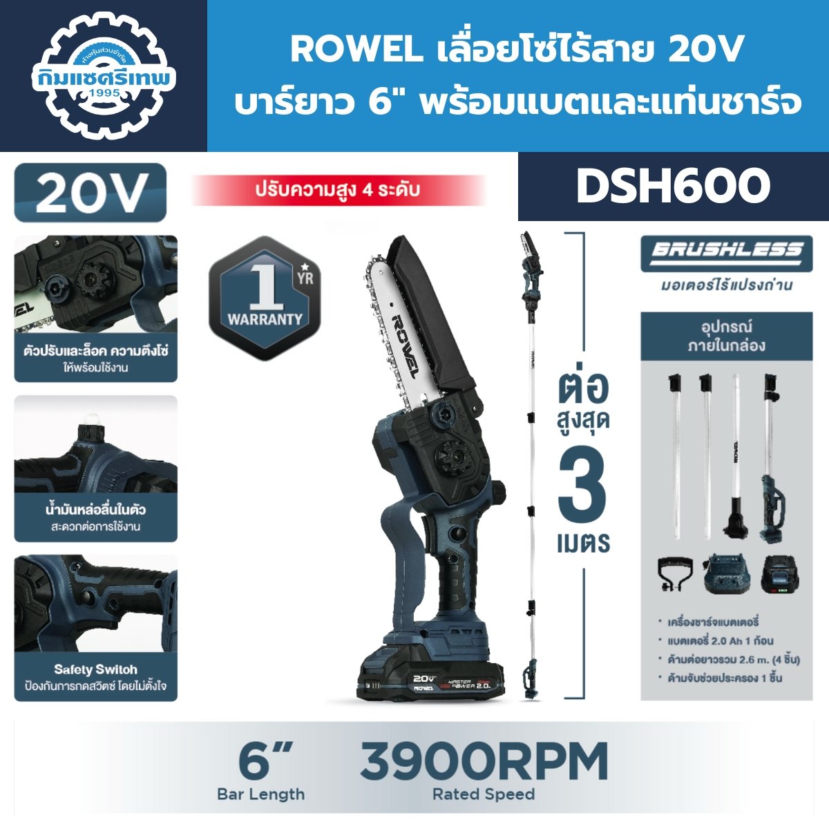 ROWEL เลื่อยโซ่ไร้สาย 20V บาร์ยาว 6" พร้อมแบตและแท่นชาร์จ DSH600