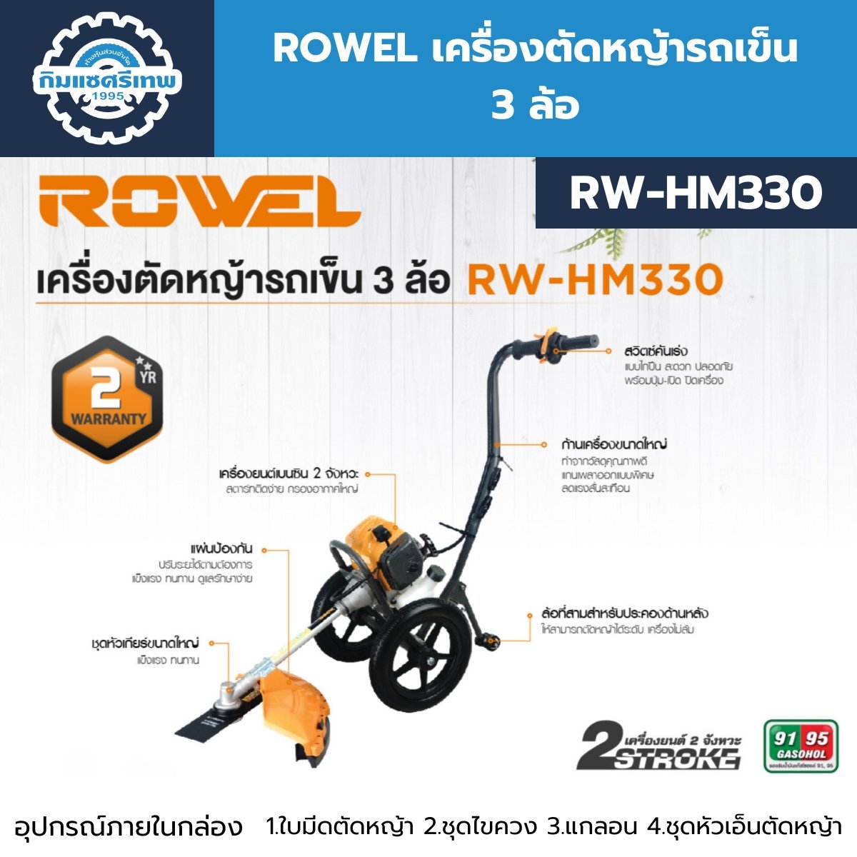 ROWEL เครื่องตัดหญ้ารถเข็น 3 ล้อ รุ่น RW-HM330