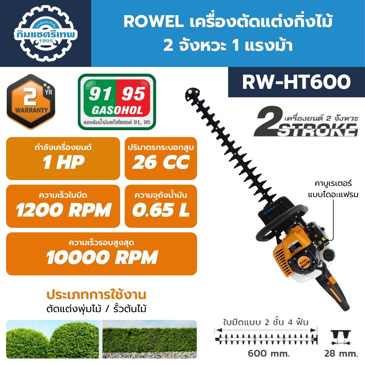 ROWEL เครื่องตัดแต่งกิ่งไม้ 2 จังหวะ 1 แรงม้า รุ่น RW-HT600
