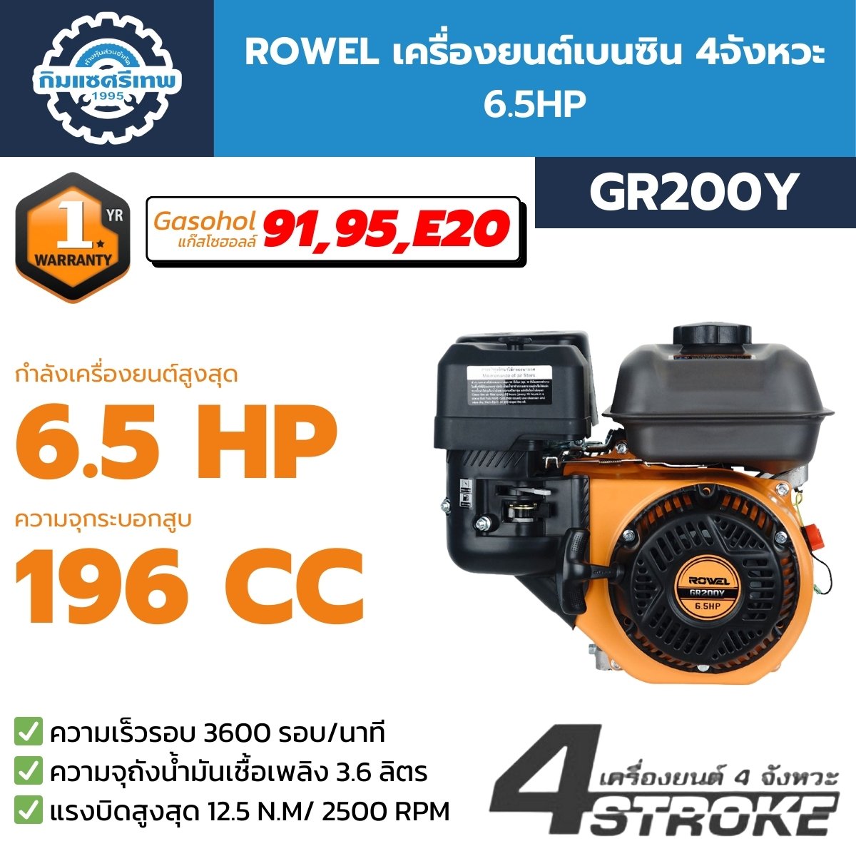 ROWEL เครื่องยนต์เบนซิน 4จังหวะ 6.5HP รุ่น GR200Y