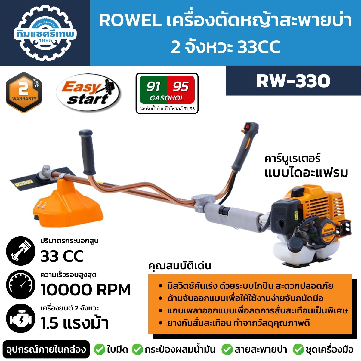 ROWEL เครื่องตัดหญ้า 2 จังหวะ 1.5 แรง รุ่น RW-330