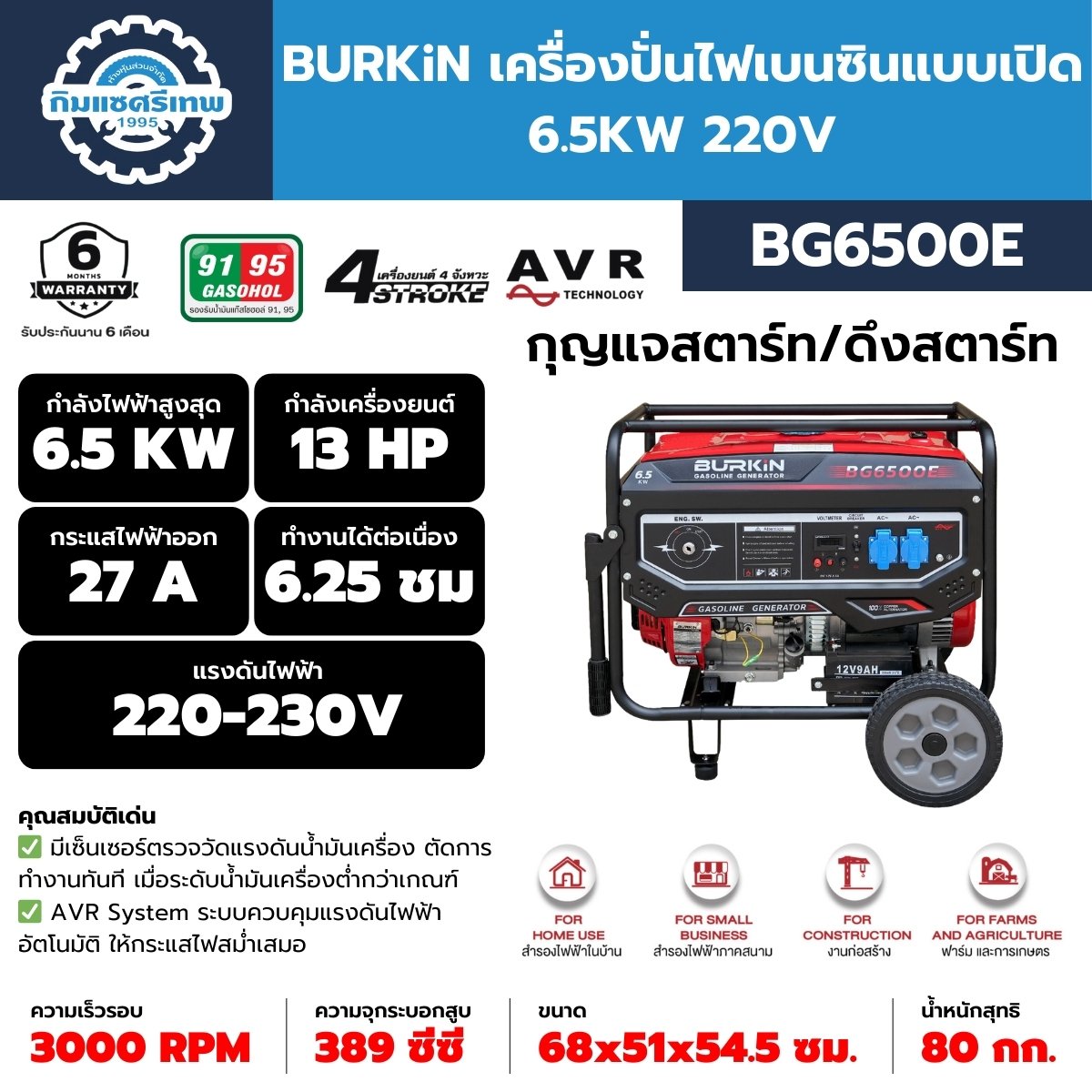 BURKiN เครื่องปั่นไฟเบนซินแบบเปิด 6.5KW 220V รุ่น BG6500E