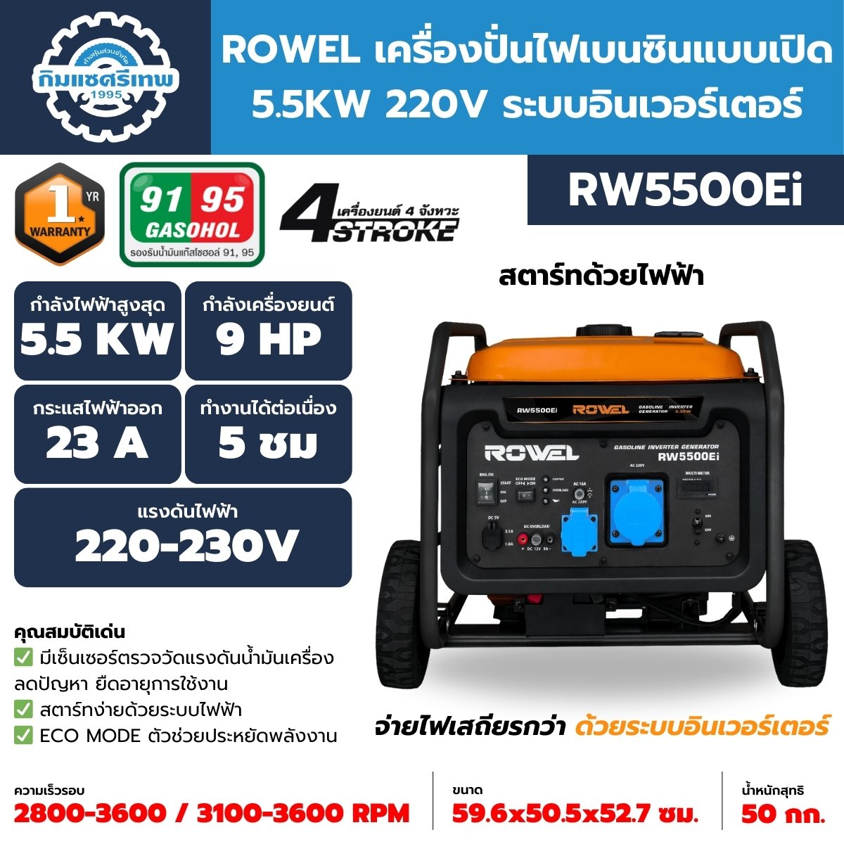 เครื่องปั่นไฟ 220V เบนซิน Rowel รุ่น RW5500Ei อินเวอร์เตอร์
