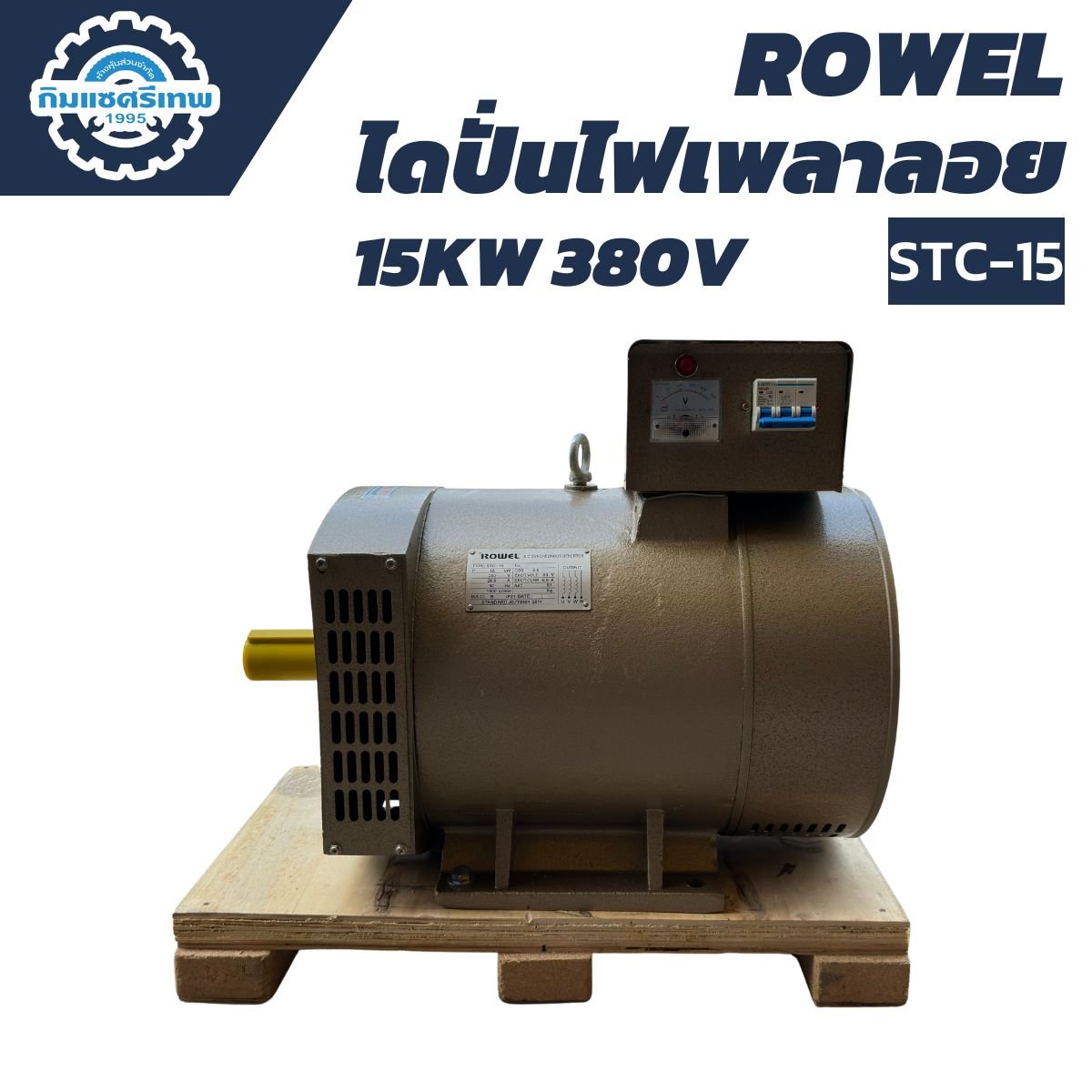 ROWEL ไดนาโมปั่นไฟเพลาลอย 15KW 380V STC-15 รปะกันศูนย์ 1 ปี