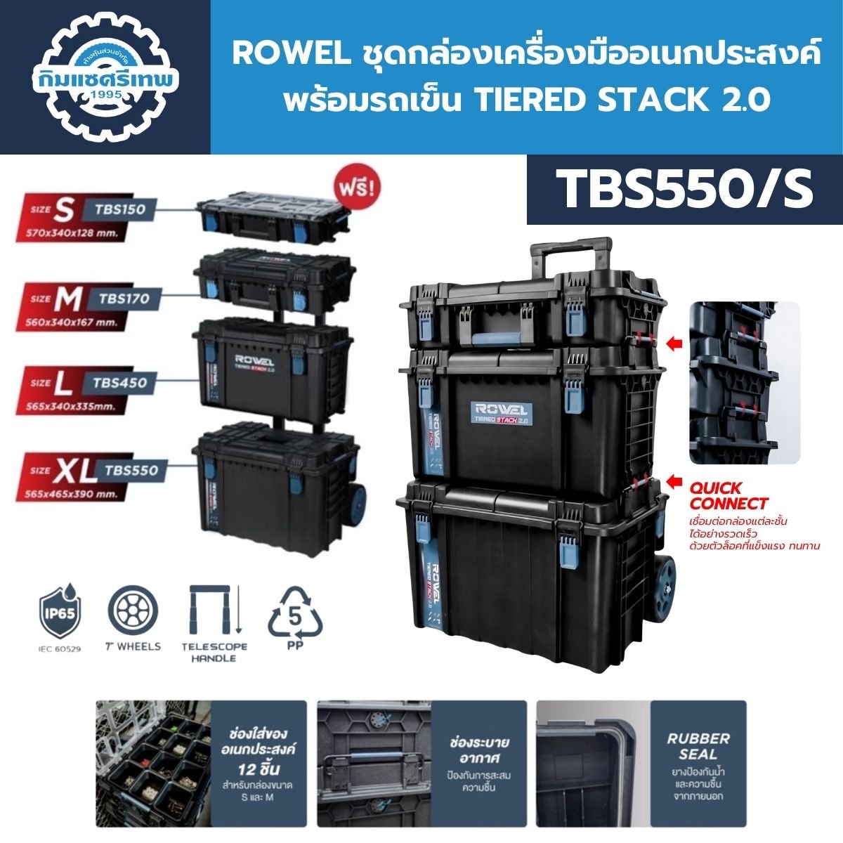 ROWEL ชุดกล่องเครื่องมือ TIERED STACK 2.0 TBS550/S