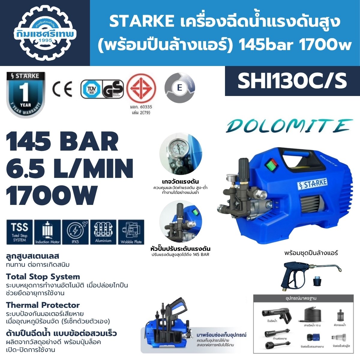 STARKE เครื่องฉีดน้ำแรงดันสูง 145bar DOLOMITE (SHI-130C/S)