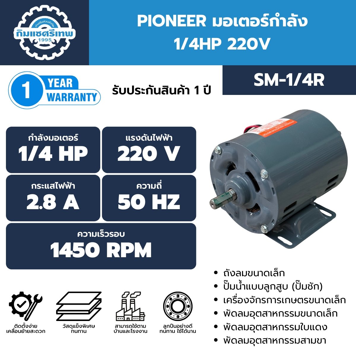 PIONEER มอเตอร์กำลัง 1/4HP 220V รอบ 1450 RPM SM-1/4R