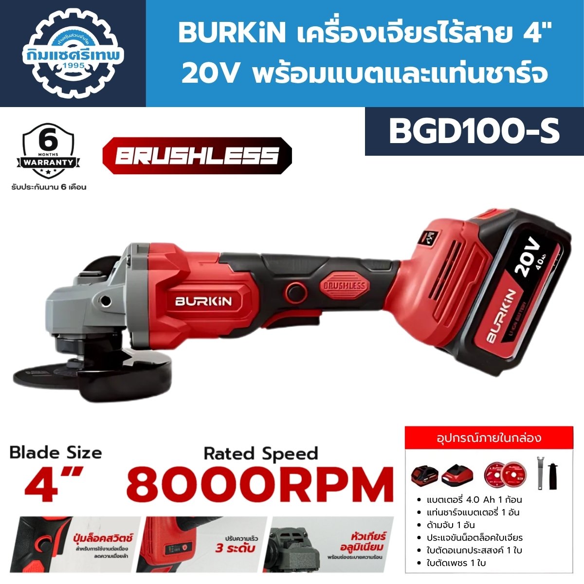 เครื่องเจียรไร้สาย 4" 20V BURKiN รุ่น BGD100-S