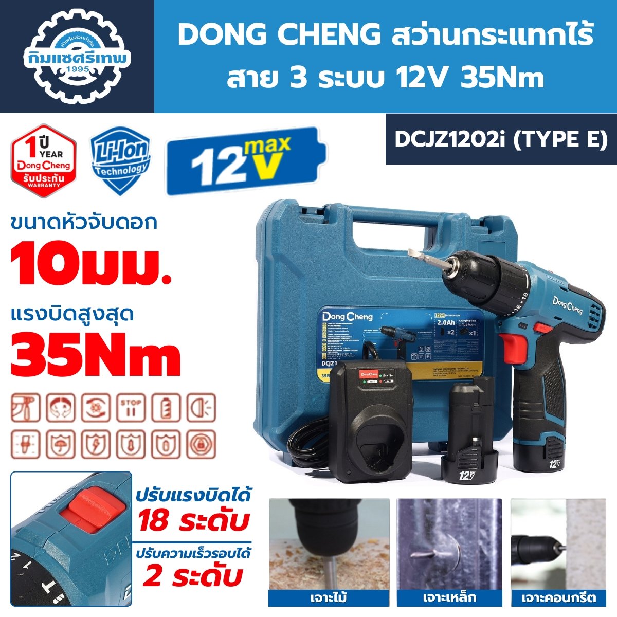 สว่านกระแทกไร้สาย 12V DONG CHENG รุ่น DCJZ1202i (TYPE E)