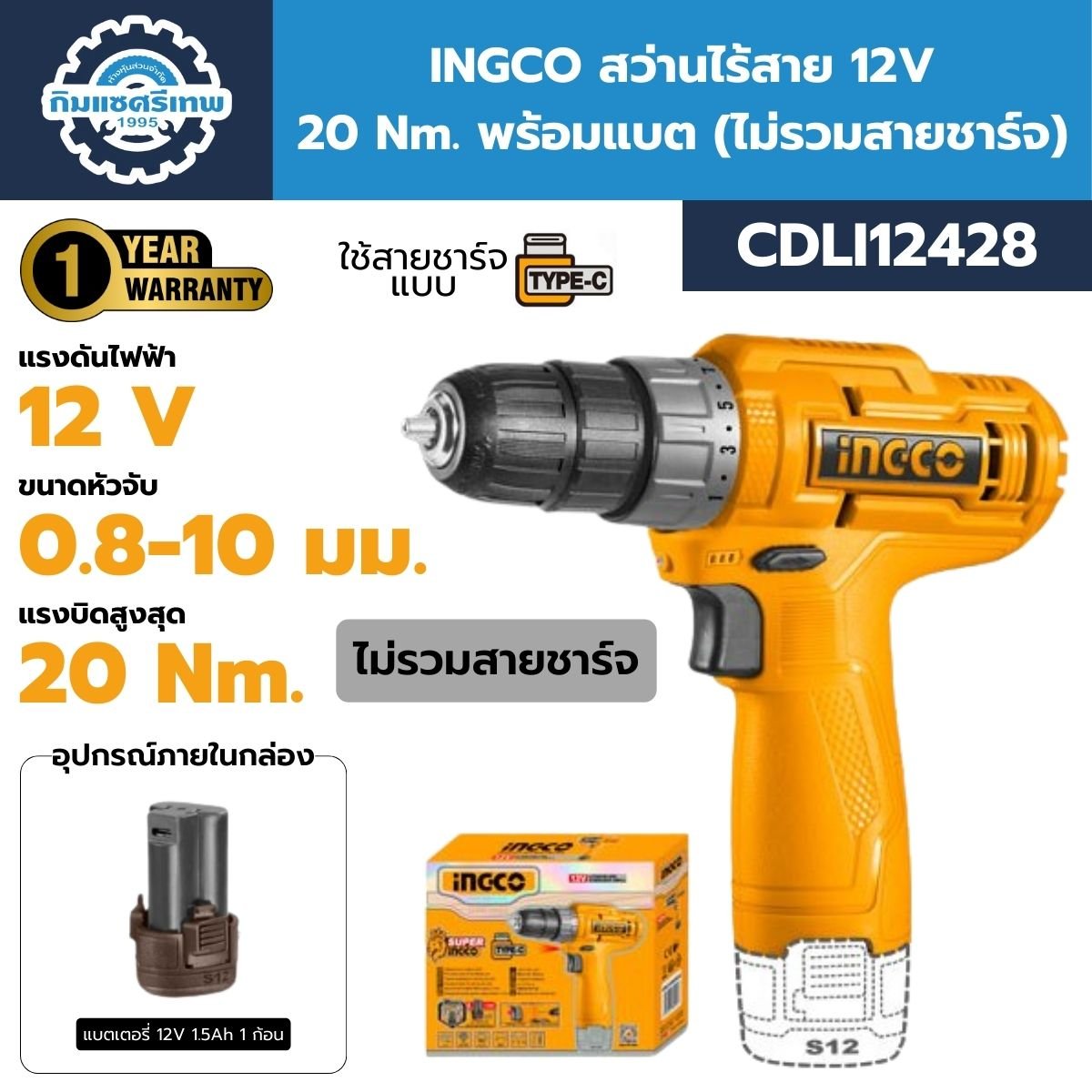 INGCO สว่านไร้สาย 12V 20 Nm. พร้อมแบต รุ่น CDLI12428
