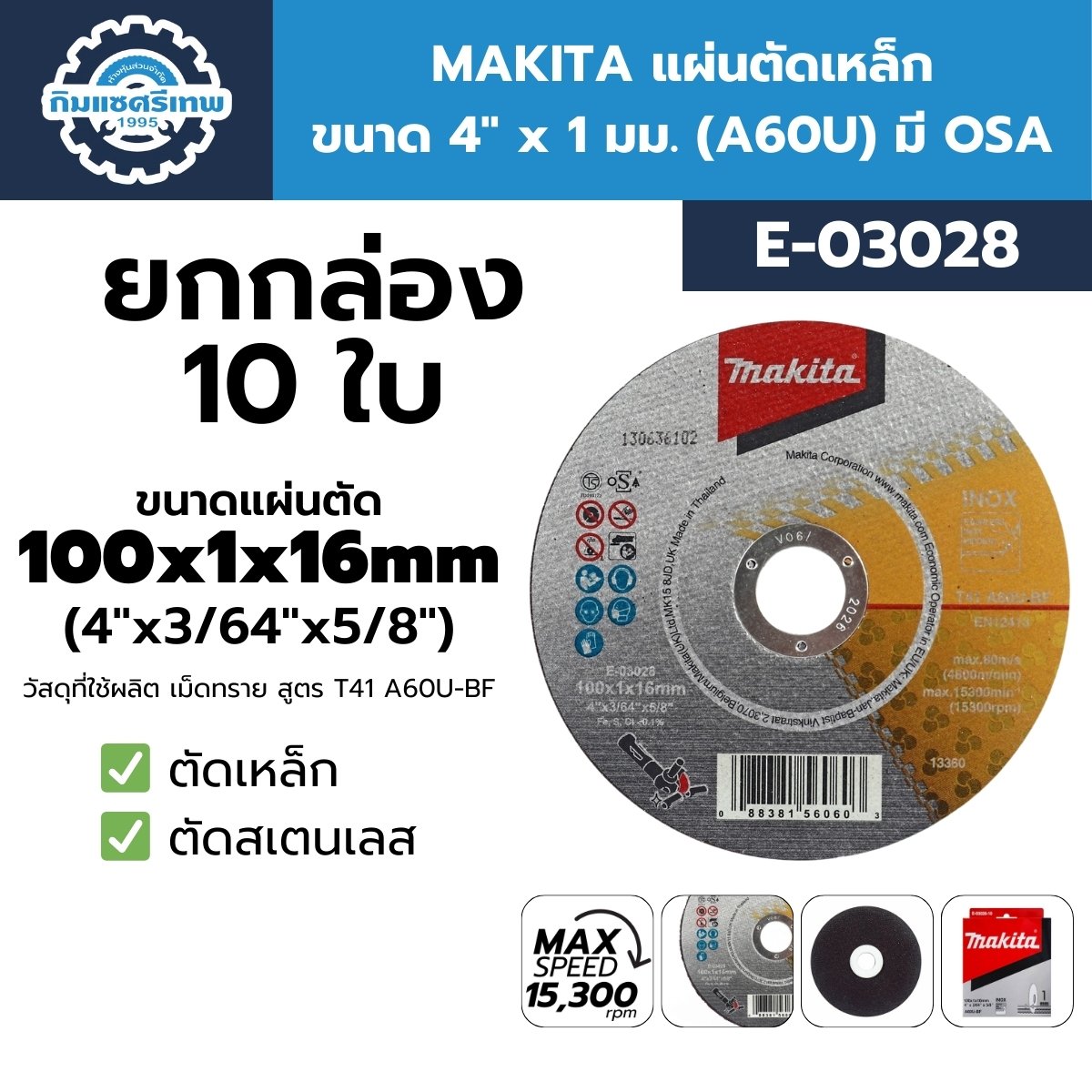 MAKITA แผ่นตัดเหล็ก ขนาด 4 นิ้ว หนา 1 มม. (A60U) มี OSA E-03028 (ยก ...