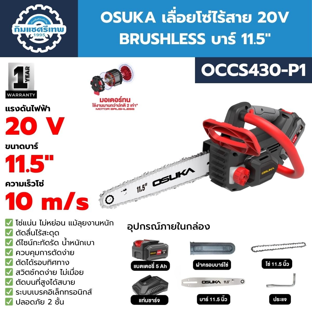 เลื่อยโซ่ไร้สาย 20V บาร์ 11.5" OSUKA รุ่น OCCS430-P1