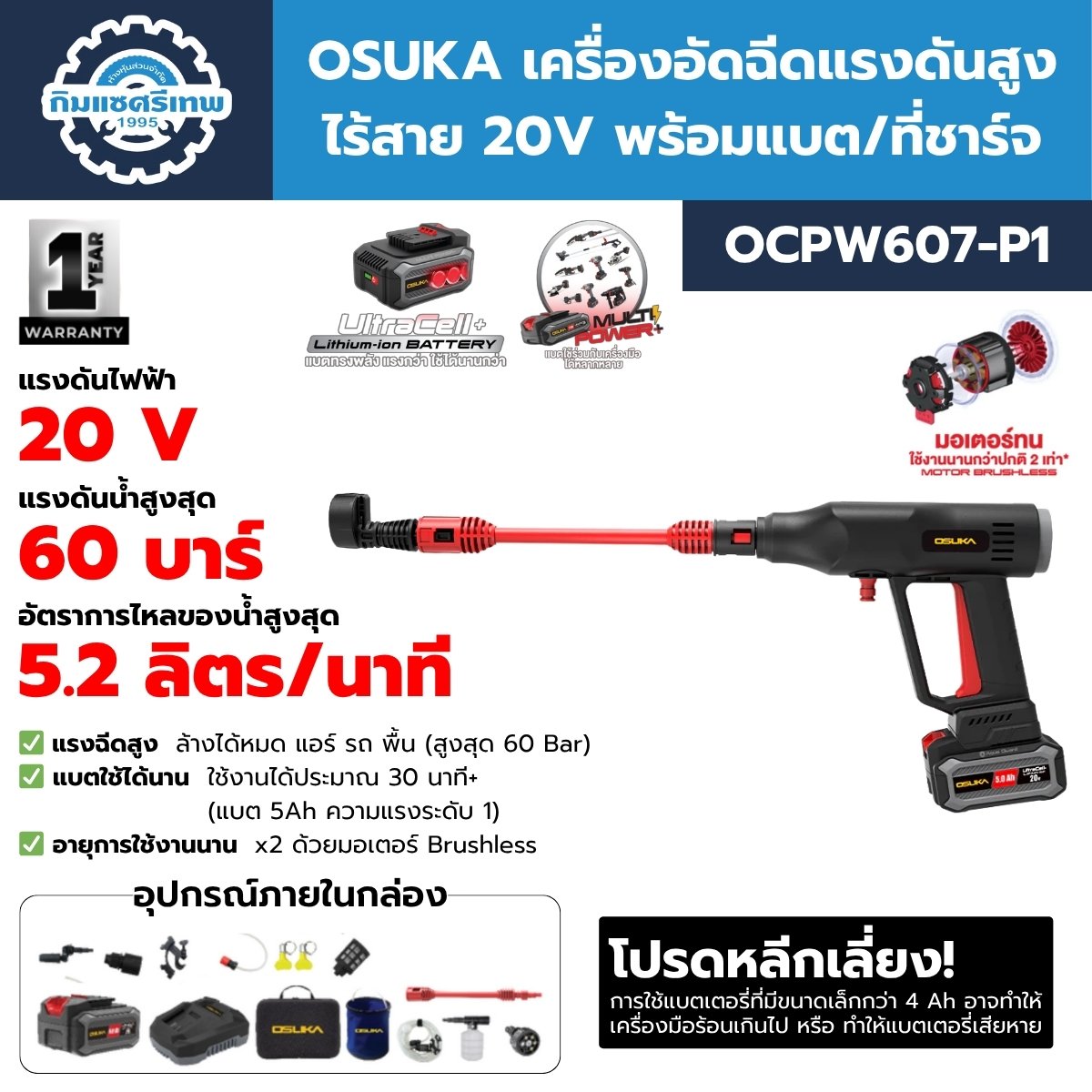OSUKA เครื่องอัดฉีดแรงดันสูงไร้สาย พร้อมแบต/ที่ชาร์จ OCPW607