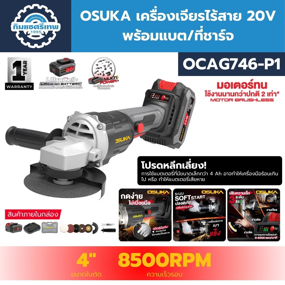 เครื่องเจียรไร้สาย 4" 20V OSUKA รุ่น OCAG746