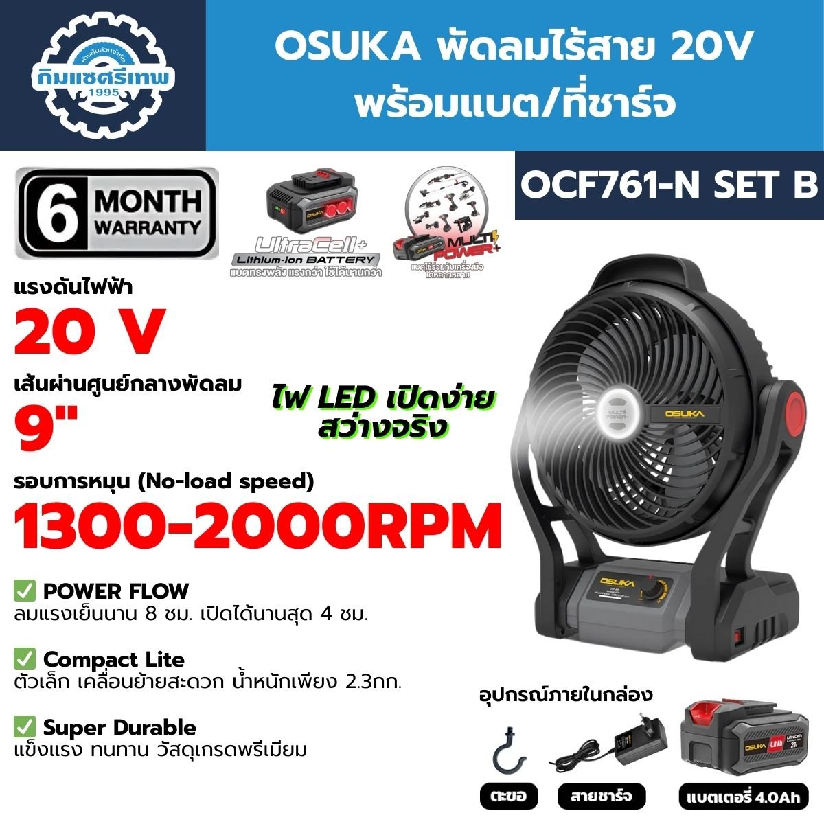 OSUKA พัดลมไร้สาย 20V OCF761 — แบตเตอรี่ + ที่ชาร์จ ครบเซ็ต