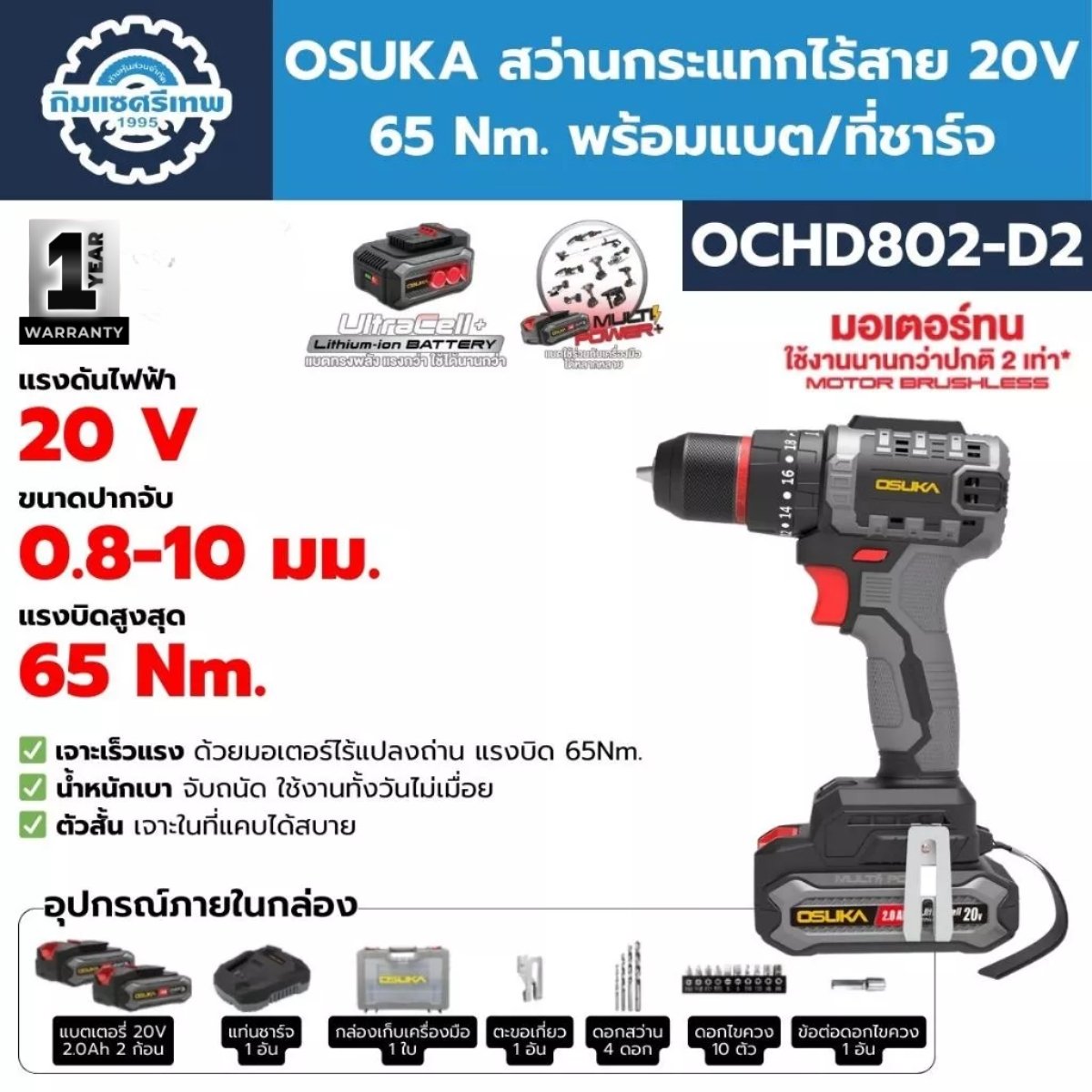 สว่านกระแทกไร้สาย 20V 65 Nm. OSUKA รุ่น OCHD802