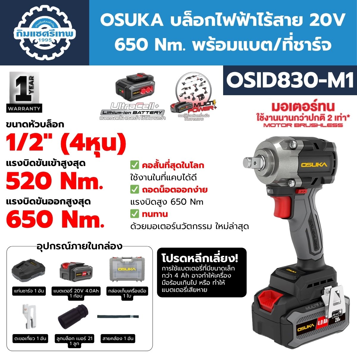 บล็อกไฟฟ้าไร้สาย 20V 650 Nm. OSUKA รุ่น OSID830-M1 (คอสั้น)