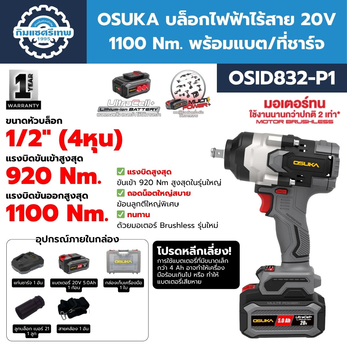 บล็อกไฟฟ้าไร้สาย 20V 1100 Nm. OSUKA รุ่น OSID832