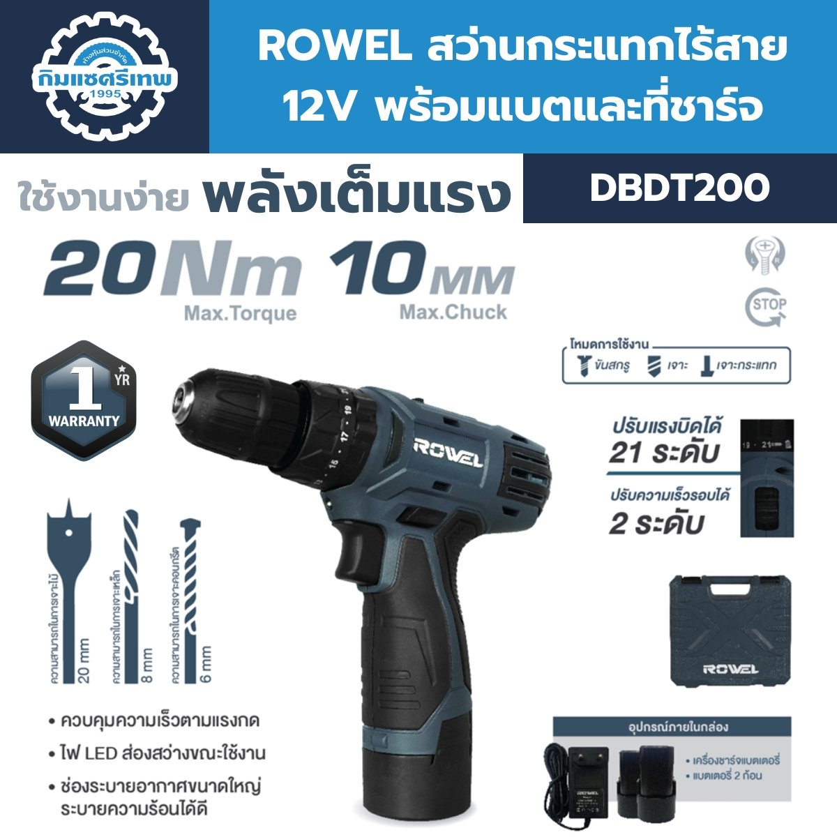 ROWEL สว่านไร้สาย 3 ระบบ 12V 20 นิวตันเมตร พร้อมแบตและที่ชาร์จ DBDT200