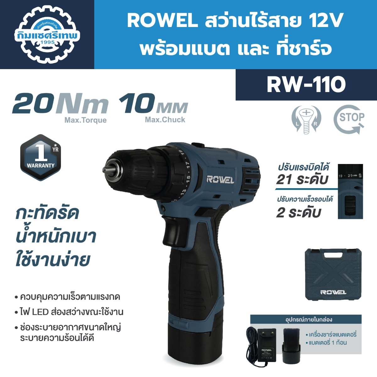 ROWEL สว่านไร้สาย 12V รุ่น RW-110 พร้อมแบตและที่ชาร์จ