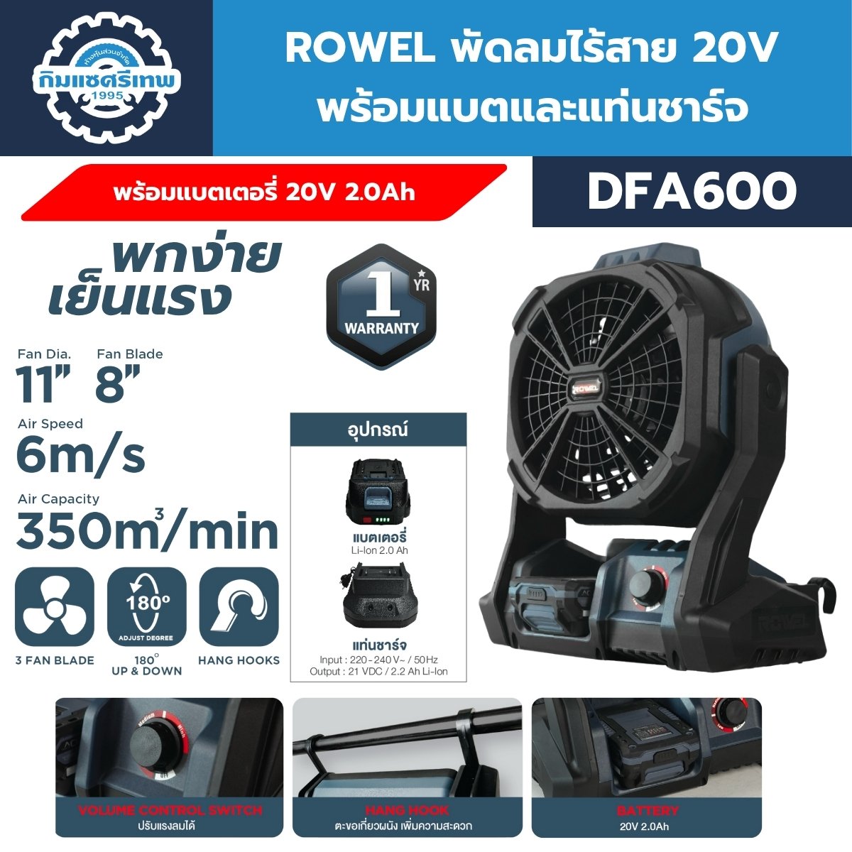 พัดลมไร้สาย 8 นิ้ว 20V ROWEL รุ่น DFA600