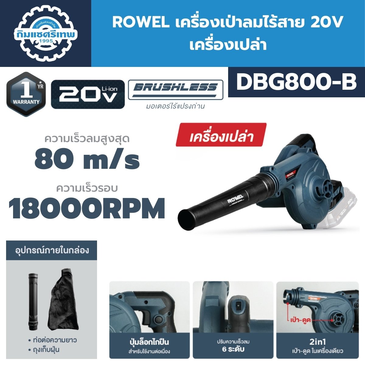 เครื่องเป่าลมไร้สาย 20V ROWEL รุ่น DBG800-B (เครื่องเปล่า)