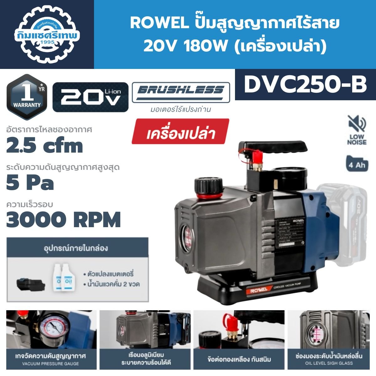 ROWEL ปั๊มสูญญากาศไร้สาย 20V 180W (เครื่องเปล่า) รุ่น DVC250-B
