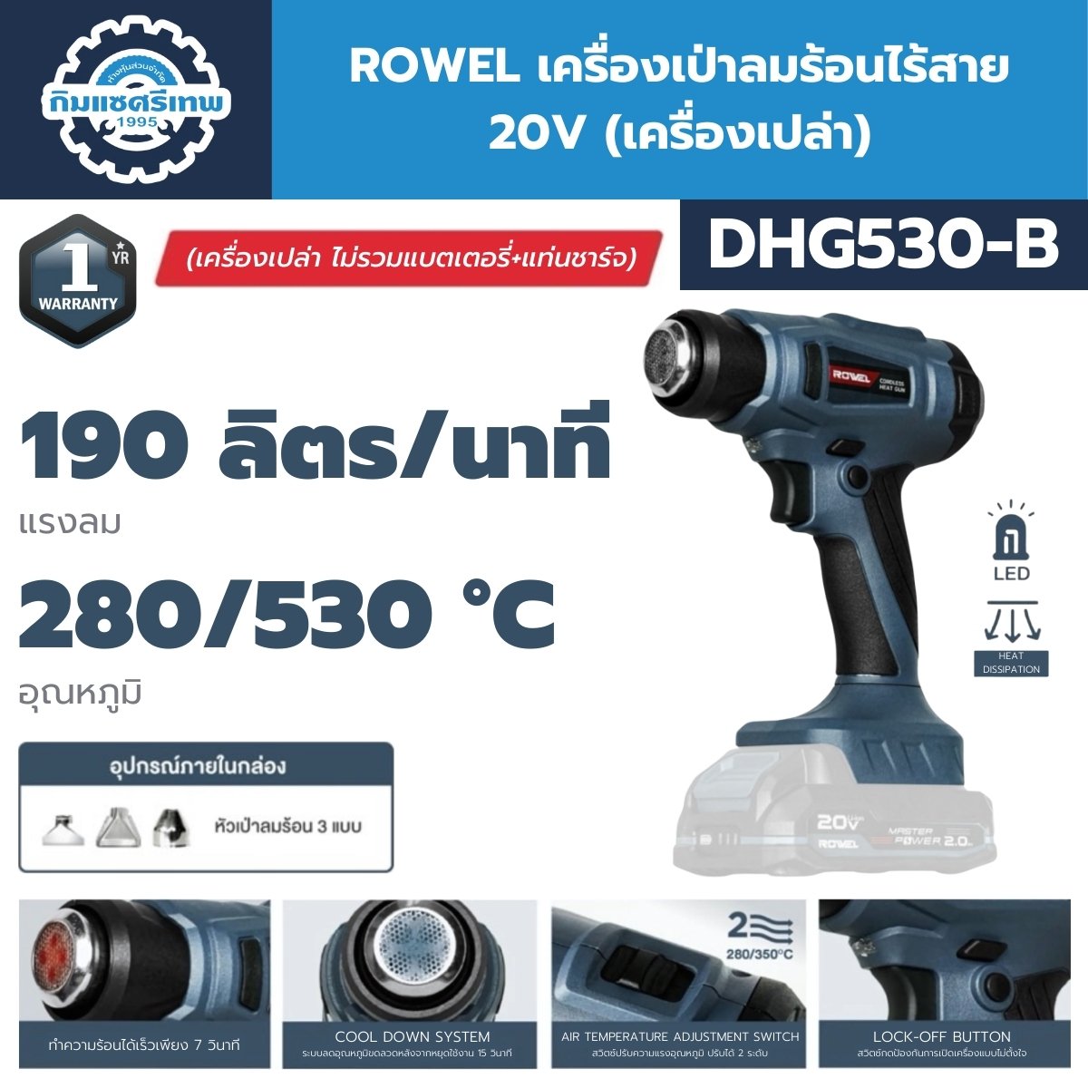 เครื่องเป่าลมร้อนไร้สาย 20V ROWEL รุ่น DHG530-B เครื่องเปล่า
