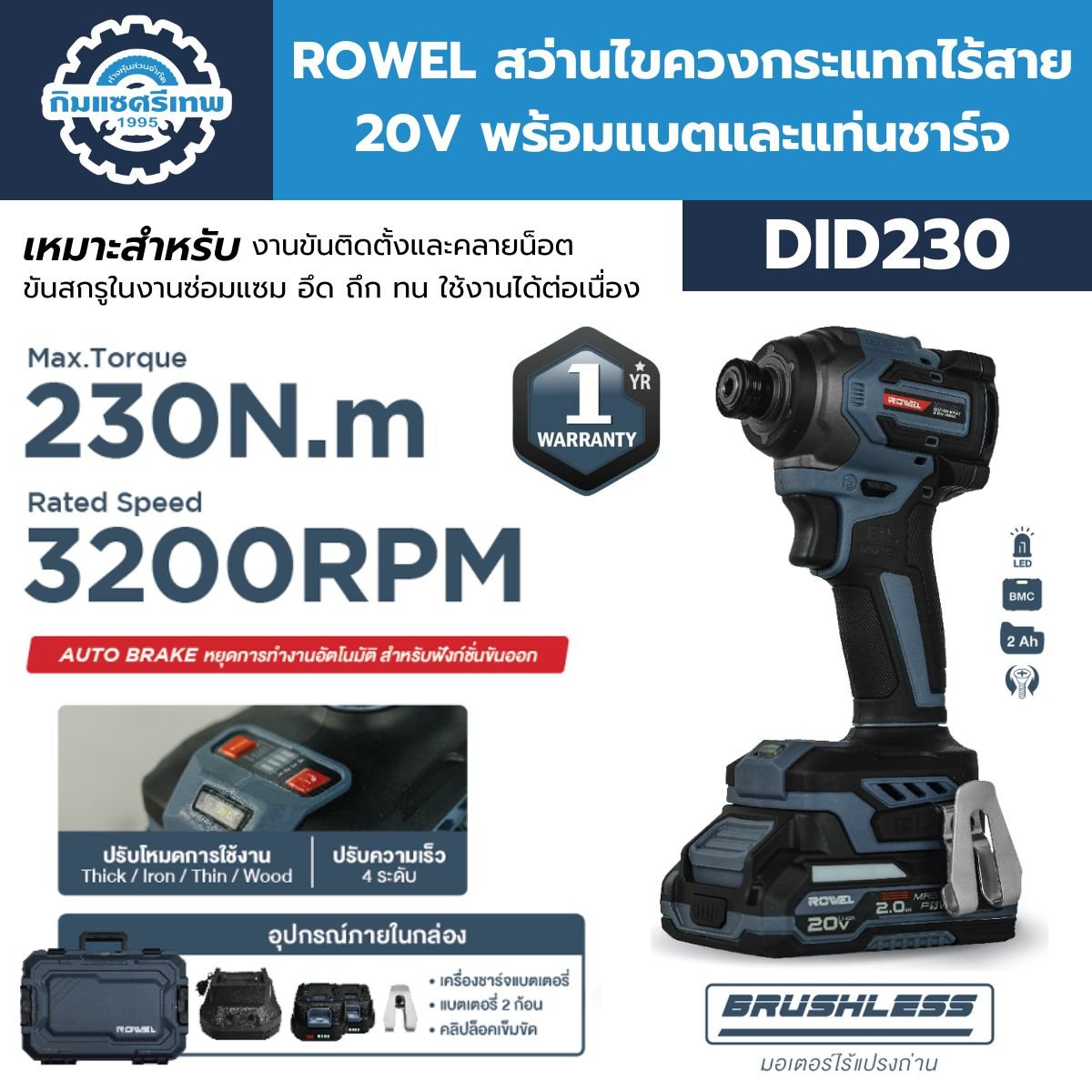 ROWEL สว่านไขควงกระแทกไร้สาย 20V 230N.m BLUSHLESS รุ่น DID230 พร้อมแบต ...