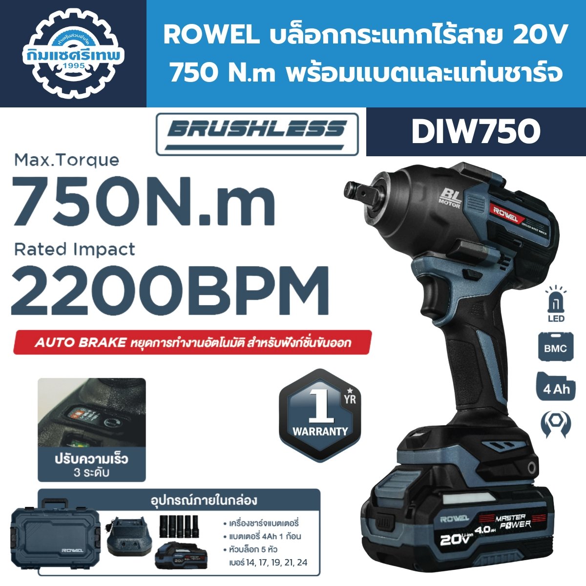 ROWEL บล็อกกระแทกไร้สาย 20V 750 N.m DIW750 พร้อมแบตและแท่นชาร์จ