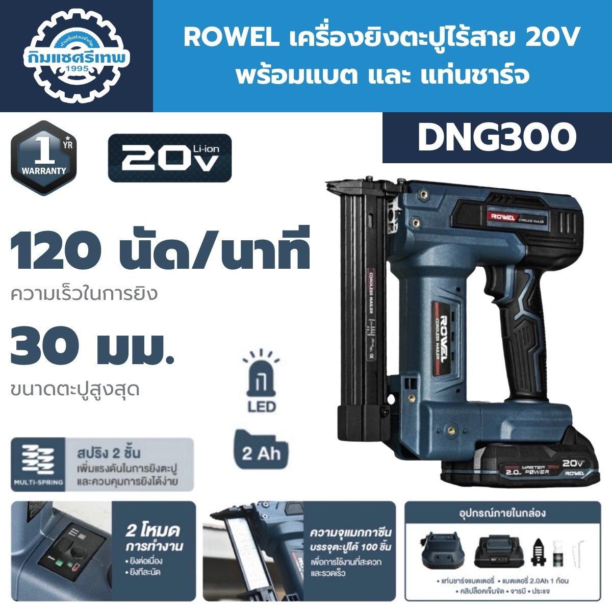 ROWEL เครื่องยิงตะปูไร้สาย 20V DNG300 พร้อมแบตและแท่นชาร์จ