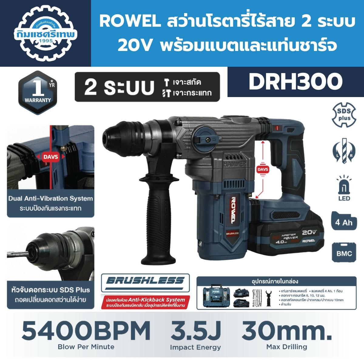 ROWEL สว่านโรตารี่ไร้สาย 2 ระบบ 20V Brushless รุ่น DRH300 พร้อมแบตและ ...
