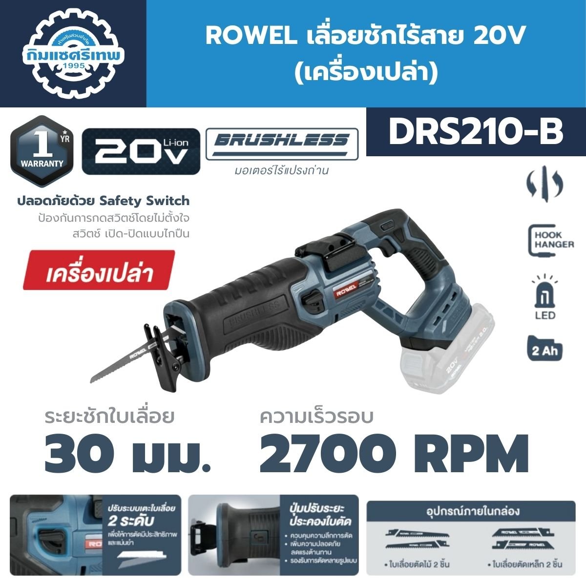 เลื่อยชักไร้สาย 20V ROWEL รุ่น DRS210-B (เครื่องเปล่า)
