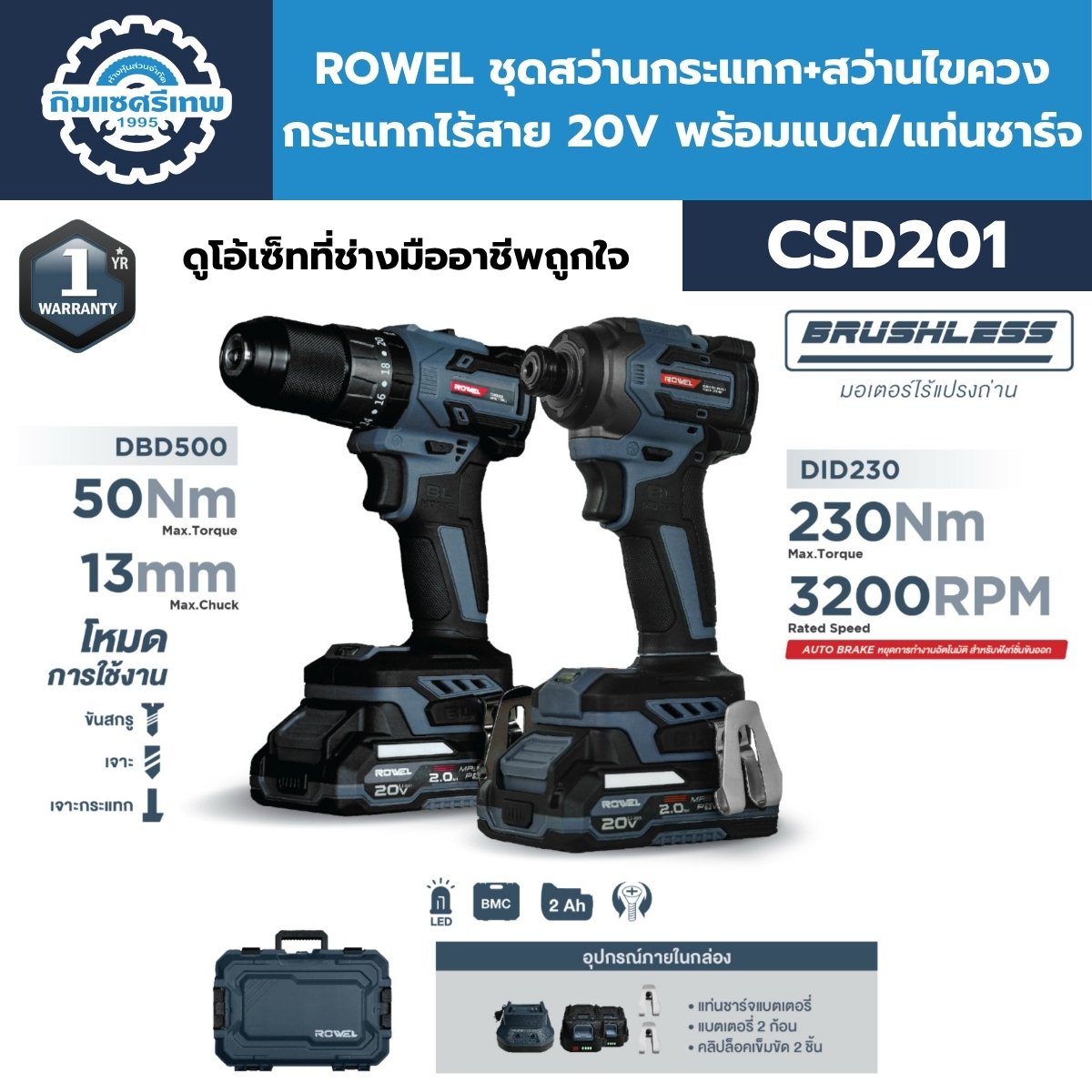 ROWEL ชุดสว่านและไขควงกระแทกไร้สาย 20V รุ่น CSD201
