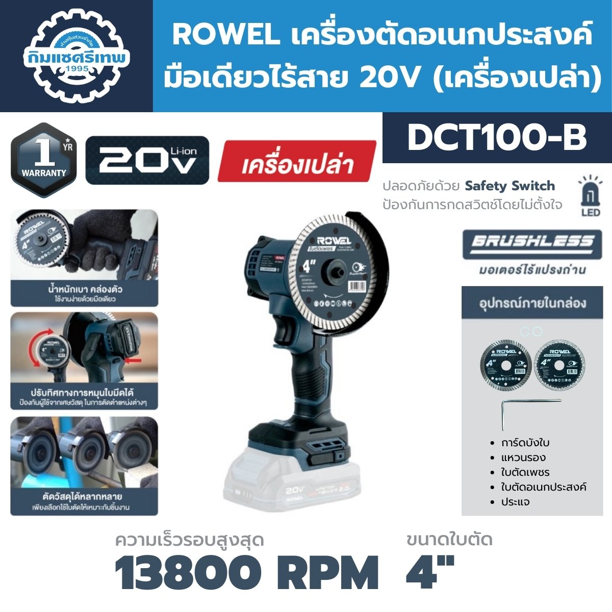 เครื่องตัดอเนกประสงค์มือเดียวไร้สาย 20V ROWEL รุ่น DCT100-B