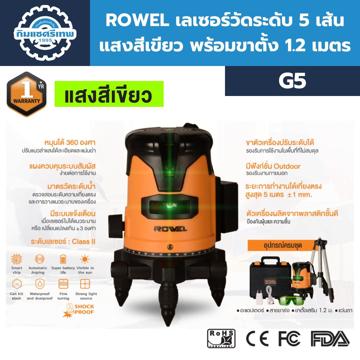 เลเซอร์วัดระดับ 5 เส้น ROWEL รุ่น G5 (แสงสีเขียว) + ขา 1.2ม.