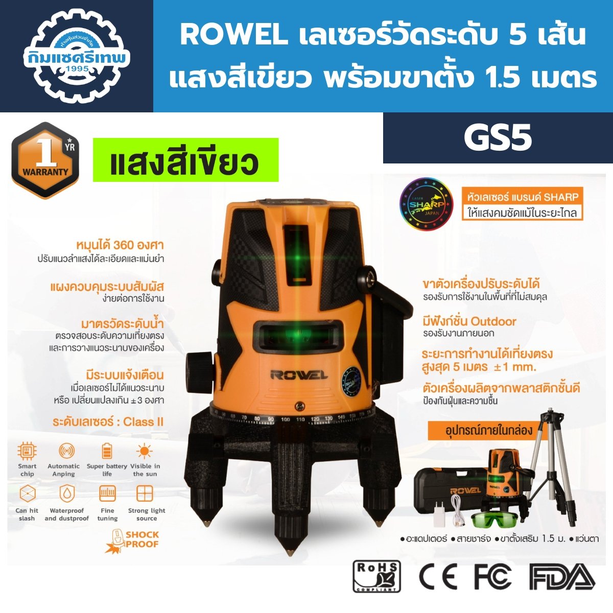 เลเซอร์วัดระดับ 5 เส้น ROWEL GS5 (แสงสีเขียว) พร้อมขาตั้ง