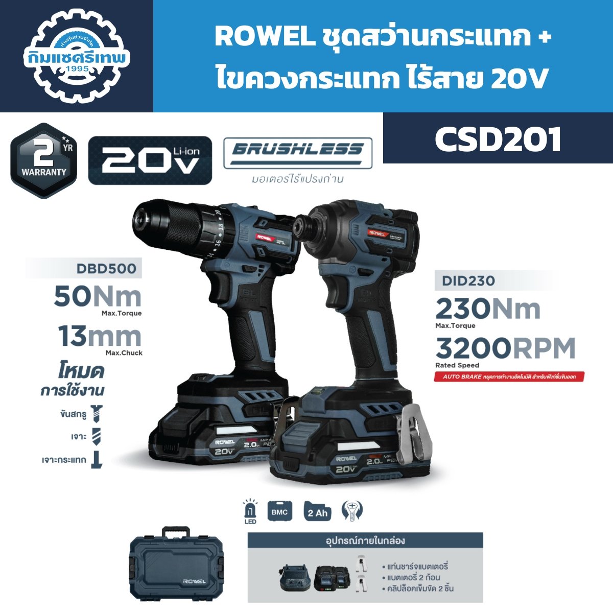 ชุดสว่าน+ไขควงไร้สาย 20V ROWEL CSD201 | กิมแซศรีเทพ1995