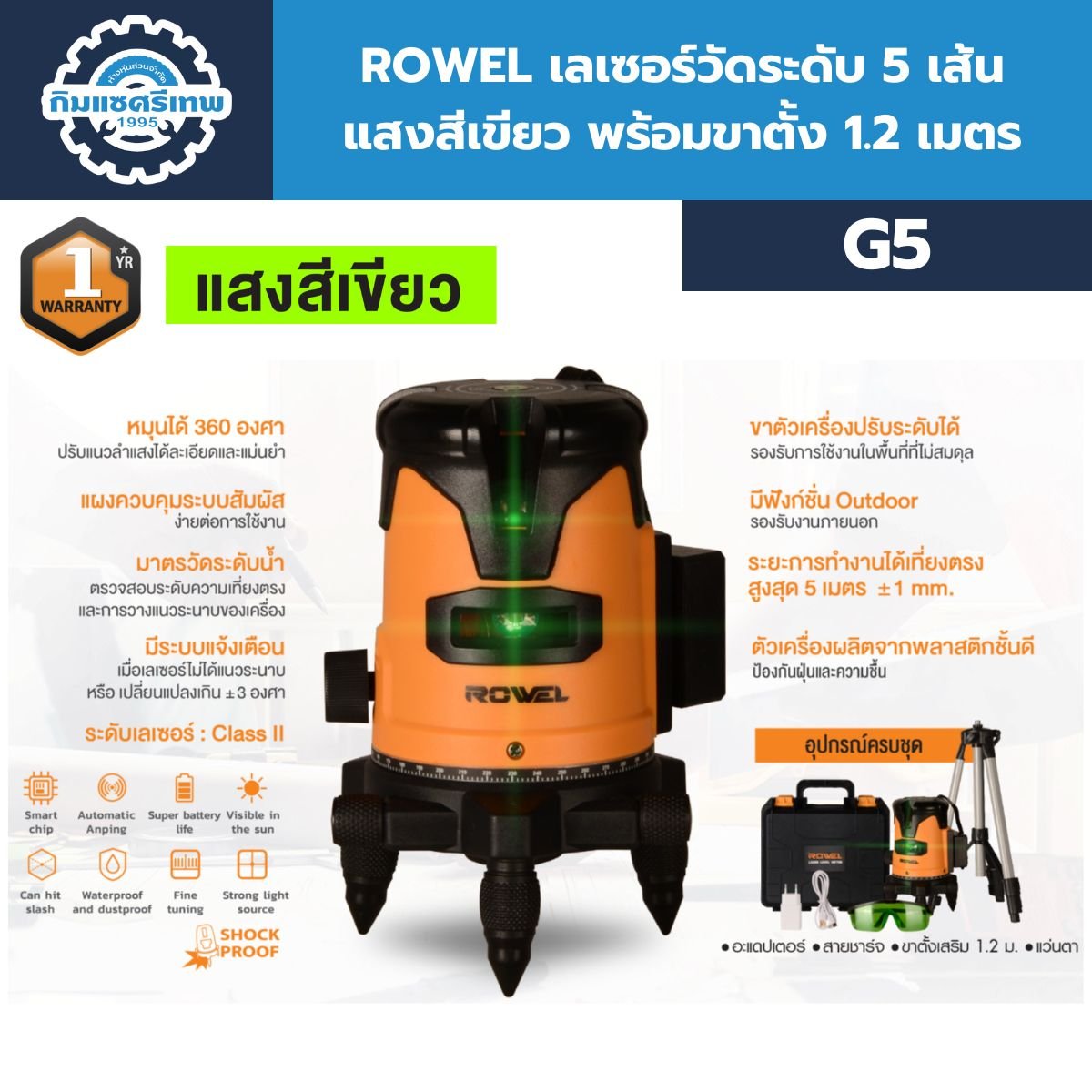 ROWEL เลเซอร์วัดระดับ 5 เส้น แสงสีเขียว รุ่น G5 พร้อมขาตั้ง