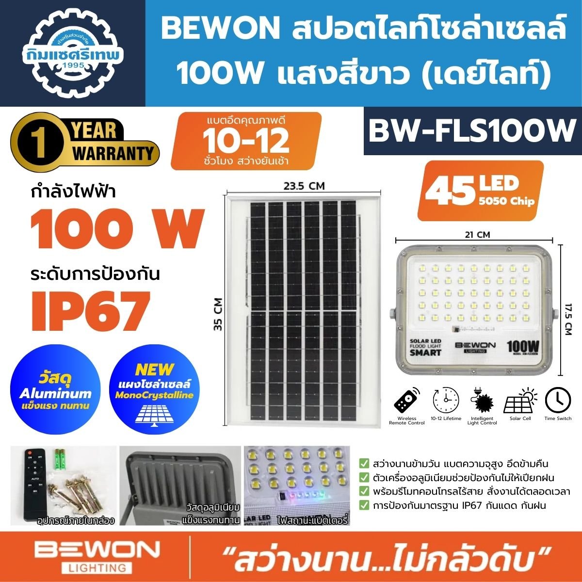 BEWON สปอตไลท์โซล่าเซลล์ 100W แสงสีขาว รุ่น BW-FLS100W