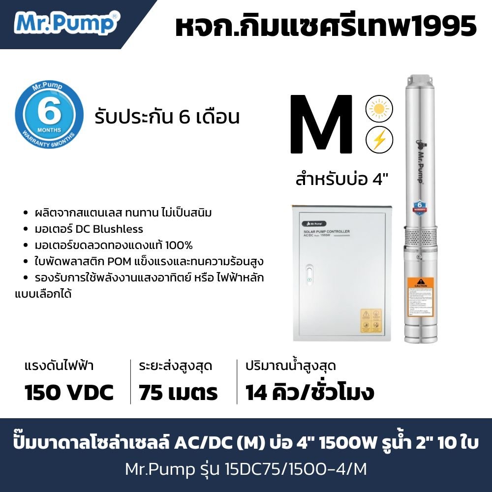 ซับเมอร์ส บ่อ 4" AC/DC(M) 1500W 2" 10ใบ รุ่น 15DC75/1500-4/M