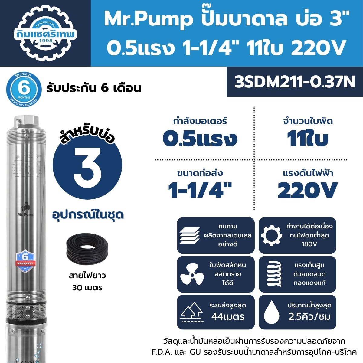 ปั๊มบาดาล Mr.Pump บ่อ 3" 0.5แรง 1-1/4" 11ใบ 3SDM211-0.37N