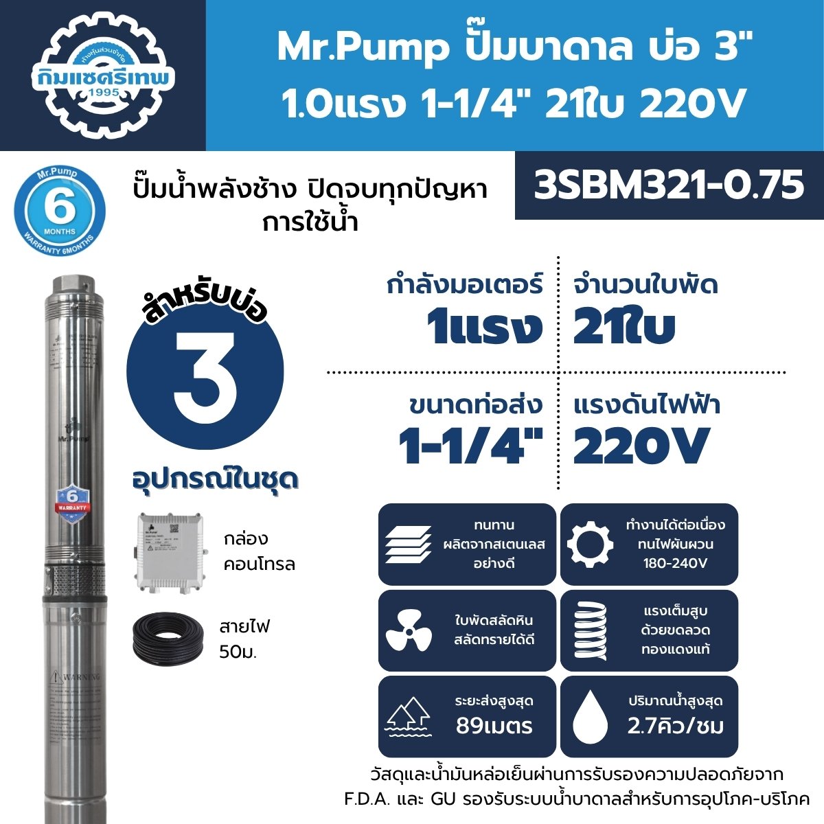 MR.PUMP ปั๊มบาดาล บ่อ3 1HP 1.25" 21ใบ รุ่น 3SBM321-0.75
