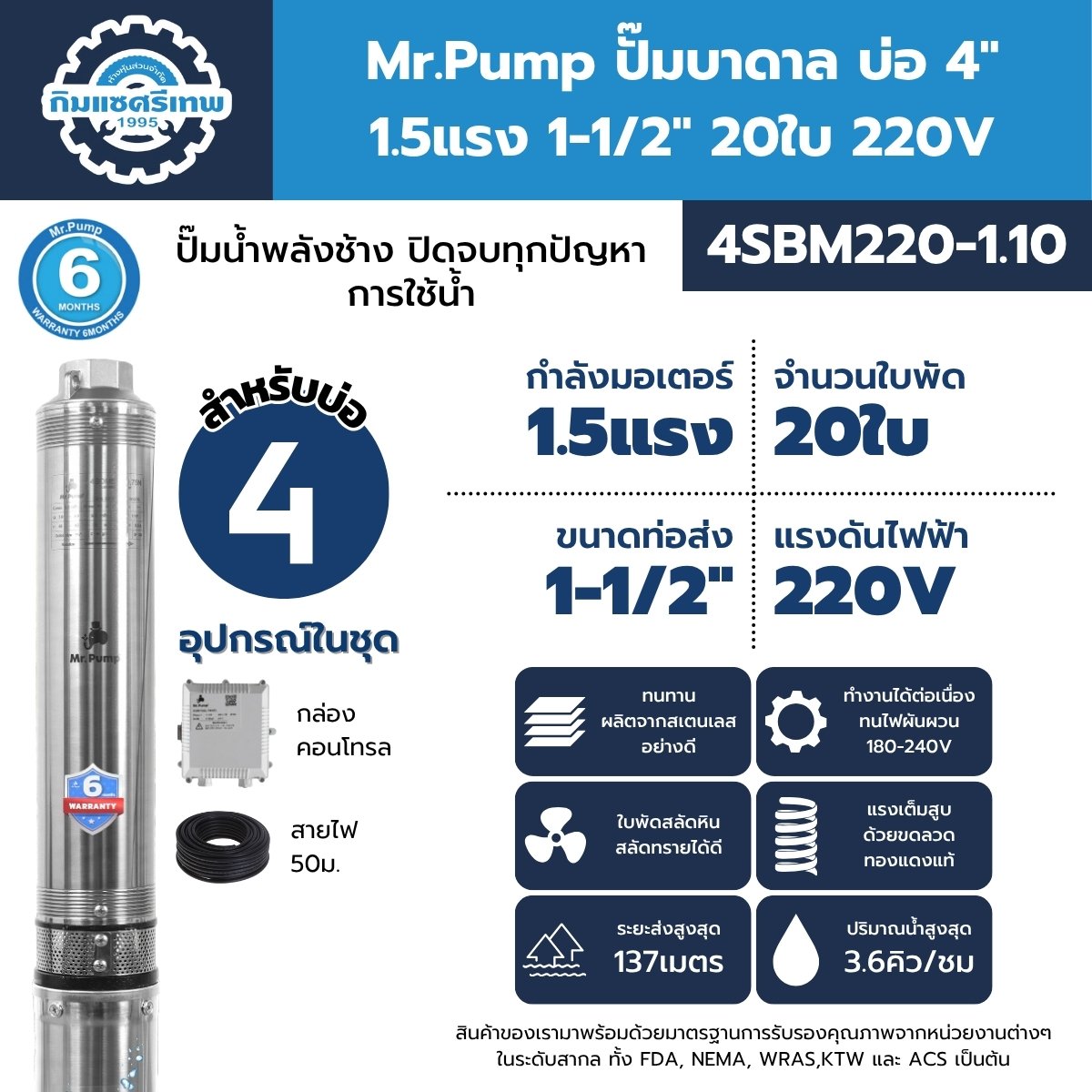 MR.PUMP ปั๊มบาดาล บ่อ4 1.5HP 1.5" 20ใบ รุ่น 4SBM220-.1.10