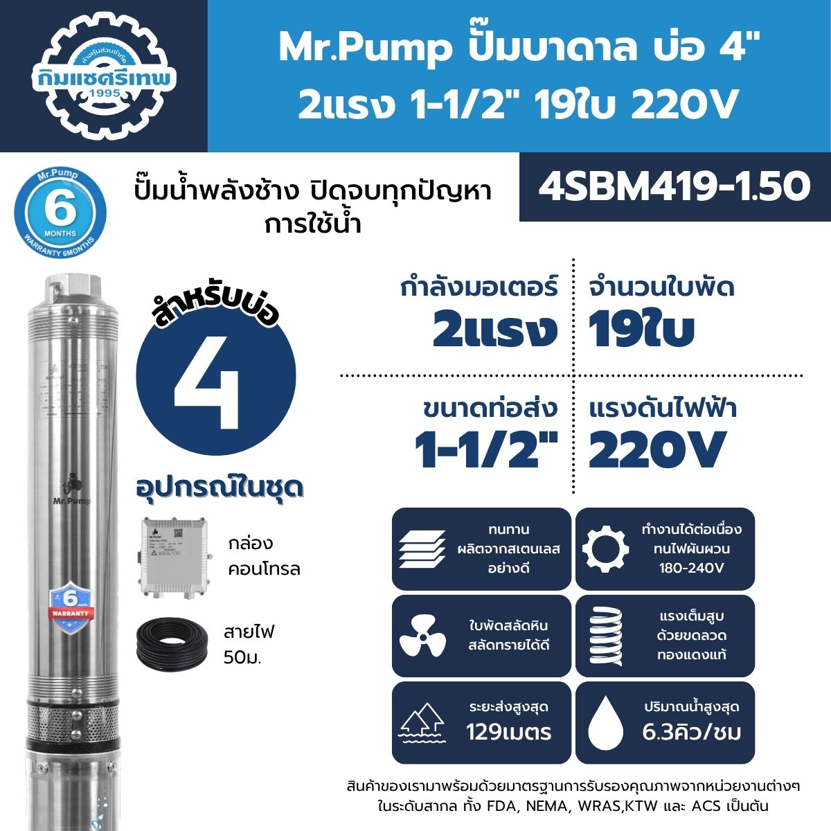 MR.PUMP ปั๊มบาดาล บ่อ4 2HP 1.5" 19ใบ รุ่น 4SBM419-1.50