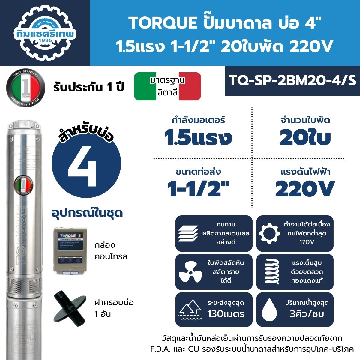 ปั๊มบาดาล ซับเมอร์ส TORQUE 1.5แรง 1-1/2" 20ใบพัด 2BM20-4/S