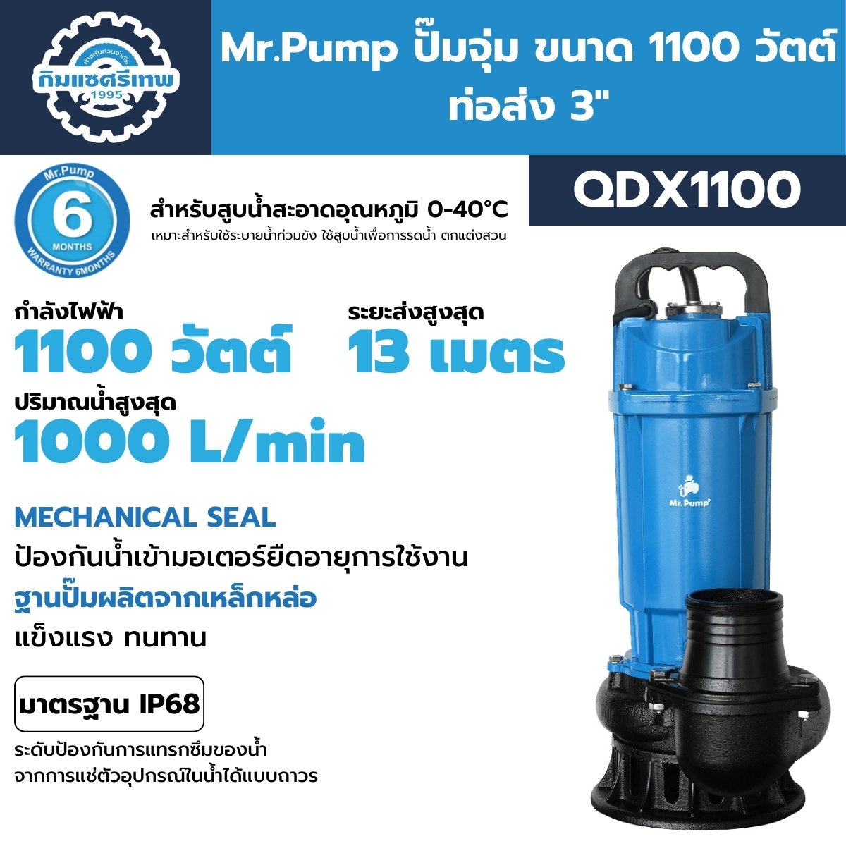 Mr.Pump ปั๊มจุ่ม ไดโว่ ขนาด 1100 วัตต์ ท่อส่ง 3" QDX1100