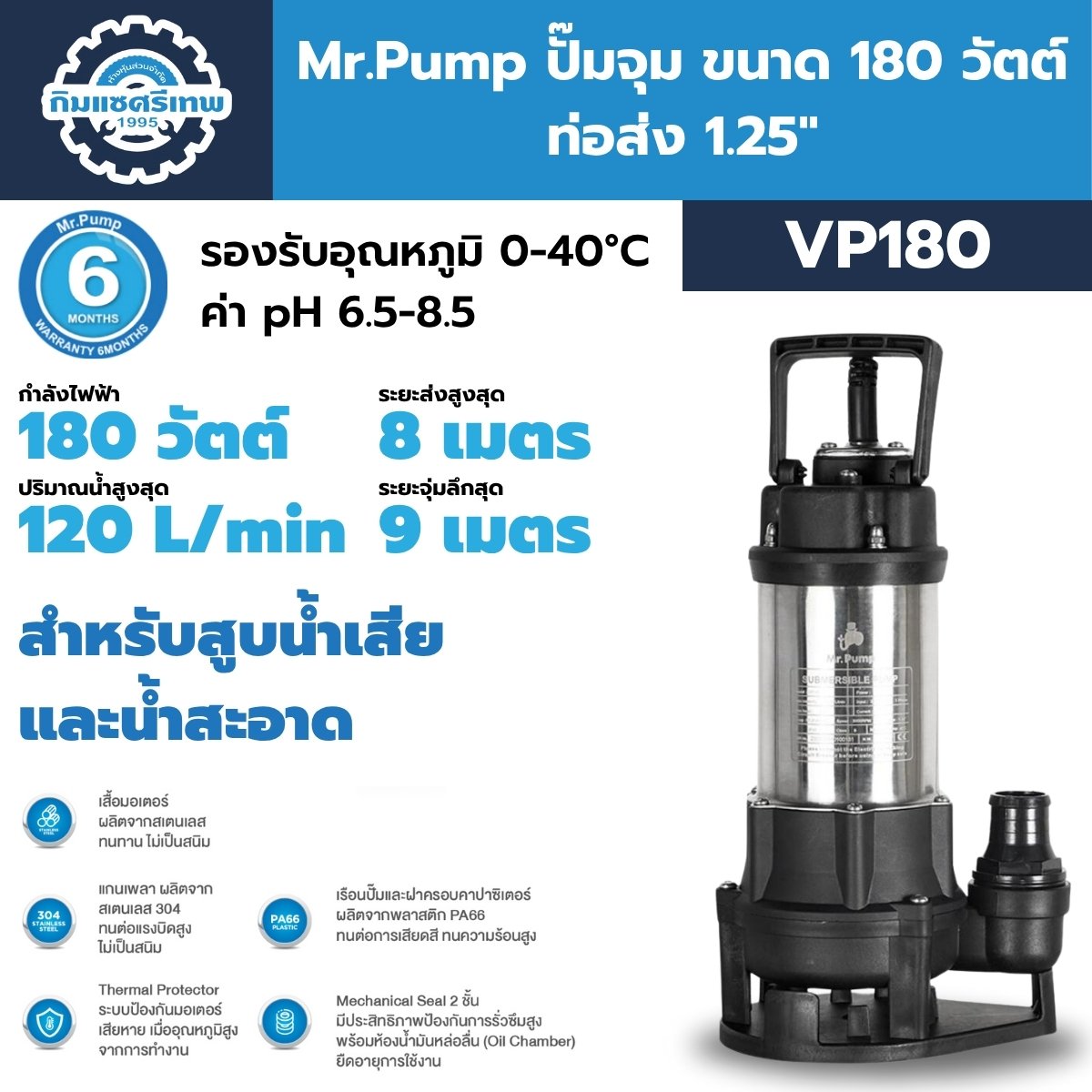 Mr.Pump ปั๊มจุ่ม ปั๊มแช่ ไดโว่ 180W ท่อส่ง 1.25" รุ่น VP180
