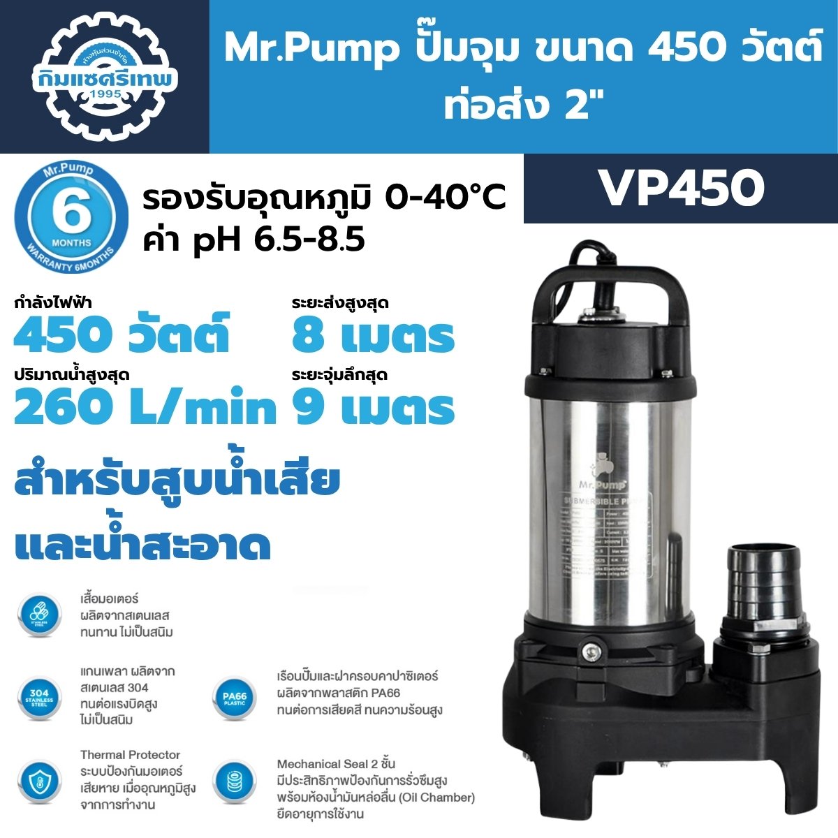 Mr.Pump ปั๊มจุ่ม ปั๊มแช่ ไดโว่ 450 วัตต์ 2" รุ่น VP450