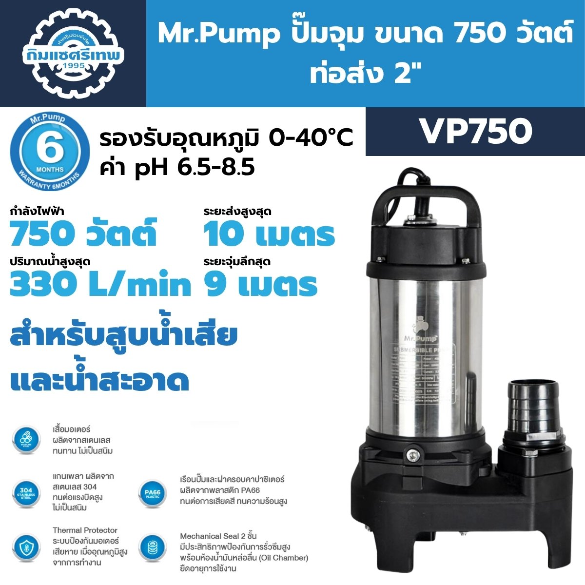 Mr.Pump ปั๊มจุม ปั๊มแช่ ไดโว่ 750 วัตต์ 2" รุ่น VP750